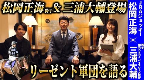 【松岡正海×三浦大輔】今年も”馬主・三浦大輔”が登場！リーゼント軍団の主戦を務める松岡正海騎手と愛馬を語り尽くす！ Youtube