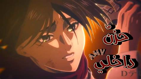 حزن داخلي Amv ميكاسا And إيرين أغنية حزينة بالعربية الفصحى مع الكلمات