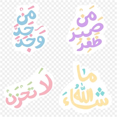 イスラムステッカーセットのアラビア語カラフルな手レタリングイラスト画像とpsdフリー素材透過の無料ダウンロード Pngtree