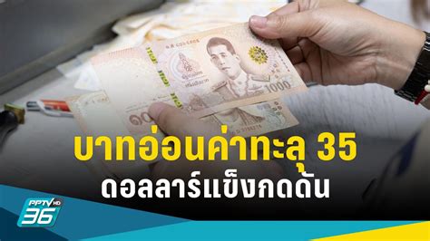 ค่าเงินบาทวันนี้ อ่อนค่าทะลุ 35 บาท ดอลลาร์แข็ง สหรัฐฯว่างงานน้อยกว่า