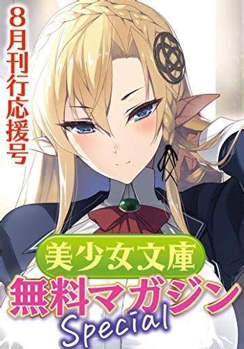 Jp 美少女文庫無料マガジンスペシャル【8月刊行応援号】 Ebook 美少女文庫編集部 本