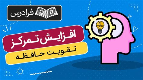 آموزش افزایش تمرکز و تقویت حافظه Youtube