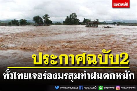 ในประเทศ กรมอุตุฯประกาศฉบับที่ 2 เตือน 17 21 ก ย ทั่วไทยเจอร่องมรสุม