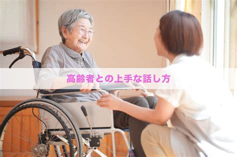 高齢者との上手な話し方とは？高齢者とのコミュニケーションで気をつけること｜暮らしを支えるブログ｜中央ケアーサポート