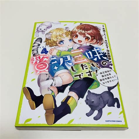 贅沢三昧したいのです ~貧乏領地の魔法改革 悪役令嬢なんてなりません ~ 4 By メルカリ