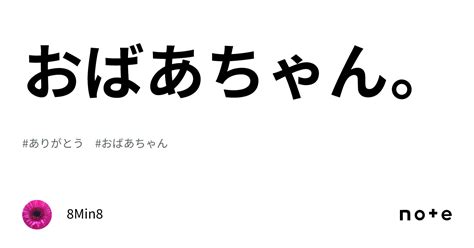 おばあちゃん。｜8min8