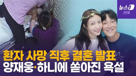 사망사고 났는데 Exid 하니와 결혼 발표…양재웅 뒤늦은 사과 “진정성 없다” Youtube