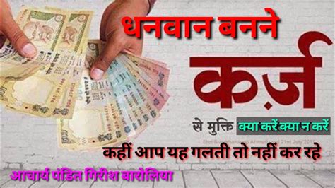 धनवान बनने स्थाई लक्ष्मी प्राप्ति के लिए क्या करें क्या न करें कहीं