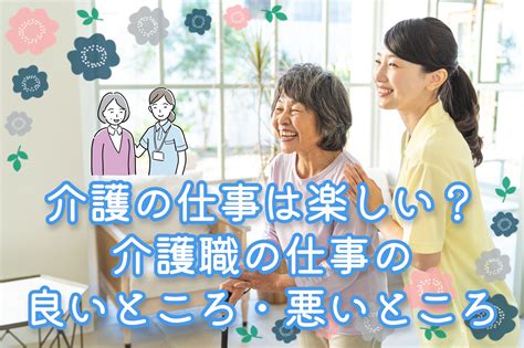 介護の仕事は楽しい？介護職の仕事の良いところ・悪いところ お役立ち情報 介護求人ラボ