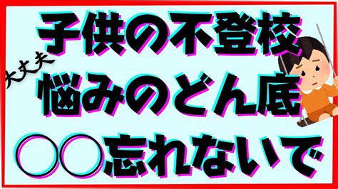 子供の不登校で悩んでいる親御さんへどんなに孤独を感じていてもこれだけは覚えておいてください Youtube