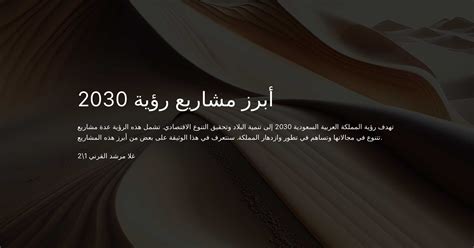 أبرز مشاريع رؤية 2030
