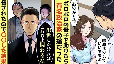 【漫画】アパートの隣に住むボロボロの美人シングルマザーの母子の危機を助けた→数日後、俺の部屋に現れたのは有名政治家で「どこの会社の人間だ？」と