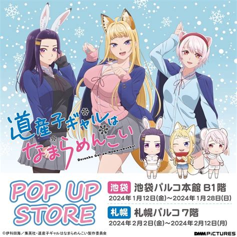Tvアニメ『道産子ギャルはなまらめんこい』 Pop Up Store アニメボックス
