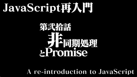 javascript 再入門 その20 非同期処理 1 非同期処理とpromise 有限会社さくらシステム