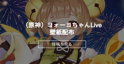 （原神）ヨォーヨちゃんlive壁紙配布 Caramel Crunch ファンティア りかたん☆ の投稿｜ファンティア[fantia]