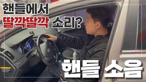 핸들 소음 핸들에서 딸깍딸깍 소리가 나요ㅠㅠ Youtube