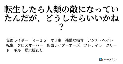 転生したら人類の敵になっていたんだが、どうしたらいいかね？ ハーメルン