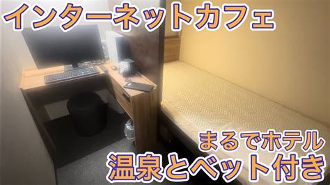 【インターネットカフェ】温泉付きベット付き！まるでホテルのようなネカフェで宿泊してきた！ Youtube