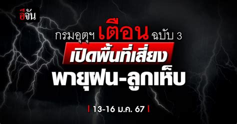 กรมอุตุฯ เตือน ฉบับ 3 เปิดพื้นที่เสี่ยงอันตรายจากพายุฝน ลมกระโชกแรง