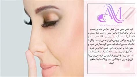 میدونستی بدون جراحی میتونی بینی خودتو لیفت کنی نماشا