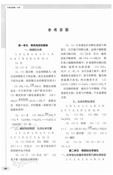 2022年中考全攻略化学答案——青夏教育精英家教网——