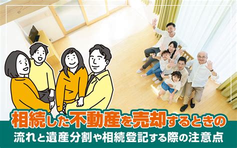 相続した不動産を売却するときの流れと遺産分割や相続登記する際の注意点｜高浜・碧南市の不動産売却｜売却相談センター