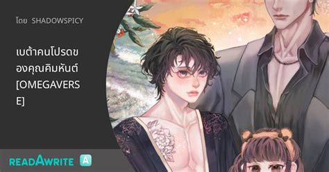 เบต้าคนโปรดของคุณคิมหันต์ [omegaverse] ตอนที่สิบสอง 1 2 มีกันแค่สอง