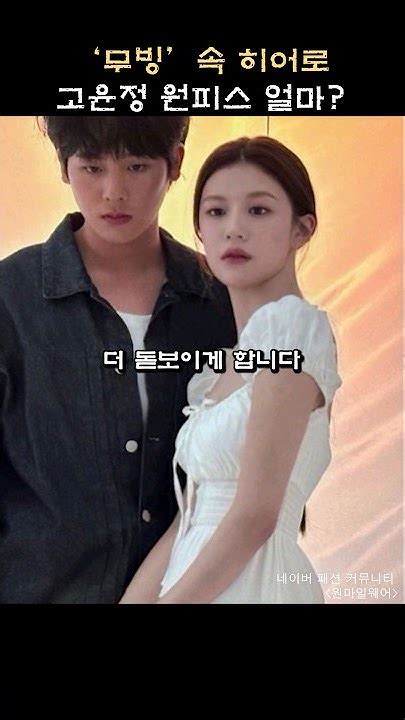 무빙의 히어로 고윤정이 화보에서 입은 원피스 가격은 Shorts Youtube