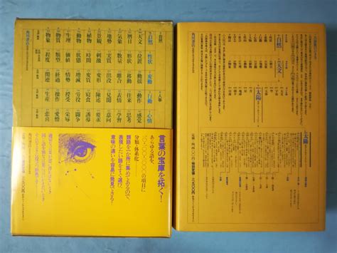 代購代標第一品牌－樂淘letao－類語新辞典 大野晋 浜西正人 著 角川書店 昭和56年