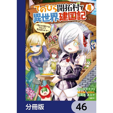 てのひら開拓村で異世界建国記【分冊版】 46〜50巻セット 電子書籍版 漫画 ヤツタガナクト 原作 星崎崑 キャラクター原案 あるや