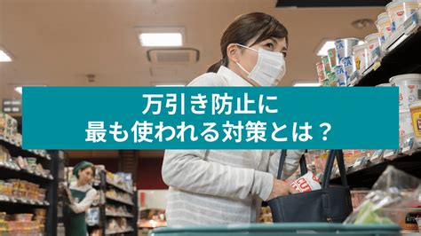 万引き防止に最も使われる対策とは？無人販売店でも導入の最新防犯術 クラウド録画サービスsafie（セーフィー）