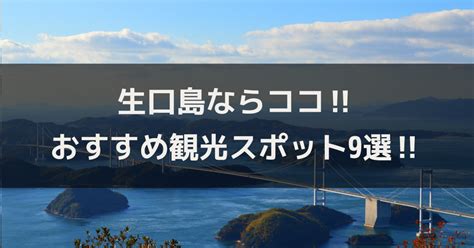 生口島のおすすめ観光スポット9選！観光モデルコースから所要時間まで解説！ Shimanabi