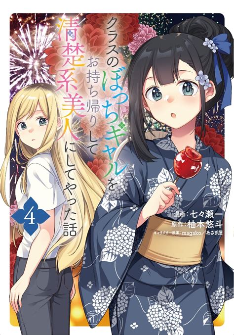 楽天ブックス クラスのぼっちギャルをお持ち帰りして清楚系美人にしてやった話（コミック） 4 七々瀬一 9784815622565 本