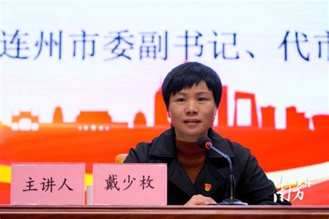 当惠民生、知敬畏的公仆 戴少枚为连州领导干部授课 连州门户网站 Cn Xxgk