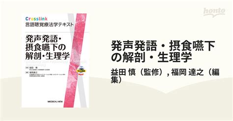 発声発語・摂食嚥下の解剖・生理学の通販 益田 慎 福岡 達之 紙の本：honto本の通販ストア