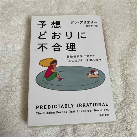予想どおりに不合理 行動経済学が明かす「あなたがそれを選ぶわけ」の通販 By るなs Shop｜ラクマ