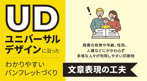 ユニバーサルデザインに沿ったパンフレットづくり 〜文章表現の工夫〜｜株式会社ノーブランド