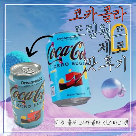 코카콜라 드림월드 제로 맛 어떨까 네이버 블로그