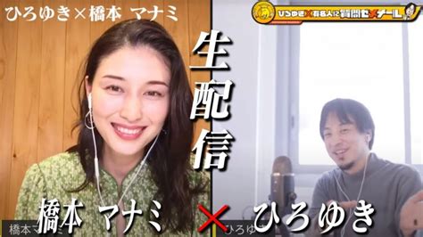 【ひろゆき×橋本マナミ】生配信で何でも質問に答える！妖艶グラビア時代「国民の愛人」「平成の団地妻」のキャッチはなんだったのか？ │ ひろゆき