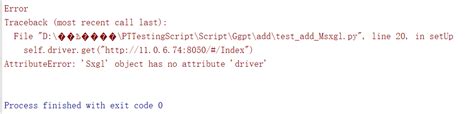 attributeerror sxgl object has no attribute driver 解决方法之一 码上快乐