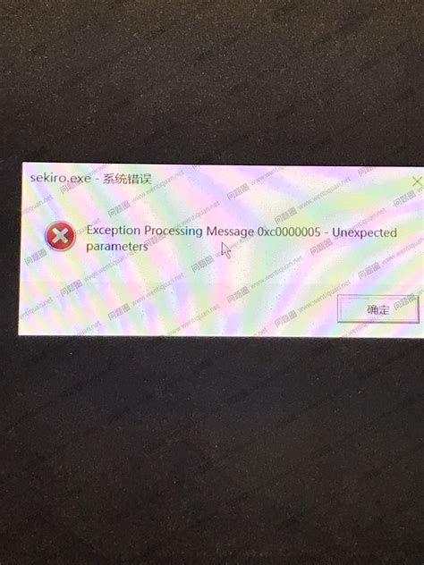 只狼sekiro exe系统错误exception processing message 0xc00000005 unexpected
