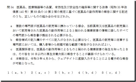 午後第54問‐医薬品の副作用等の報告2：令和4年度（2022年度）島根県：登録販売者 過去問＋解説