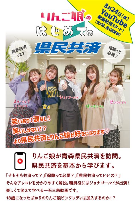 りんご娘のはじめての県民共済｜青森県民共済