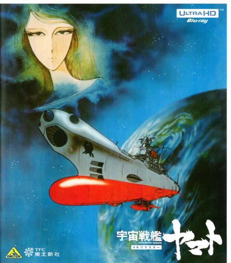 Yahoo オークション 劇場版 宇宙戦艦ヤマト 4kリマスター版 Ultra H