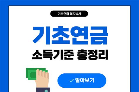 기초연금 소득기준 계산법 알아보기 복지박사의 기초연금 안내