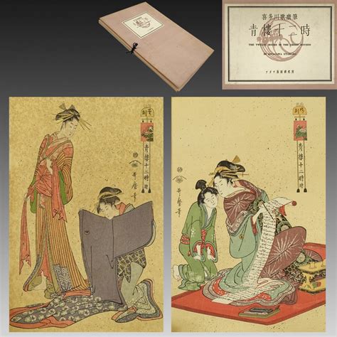 【やや傷や汚れあり】【複製木版画】喜聞 『喜多川歌麿 青楼十二時 12枚揃』 1冊 古筆 古文書 古書 日本画 浮世絵 美人画 版本 美術本