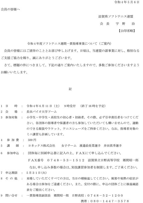 令和4年度 ソフトテニス週間一貫指導事業について 滋賀県ソフトテニス連盟