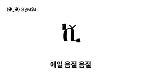 에일 음절 음절 유니코드 번호 U 2dca 📖 기호의 의미 알아보기 복사 And 📋 붙여넣기 ‿ Symbl
