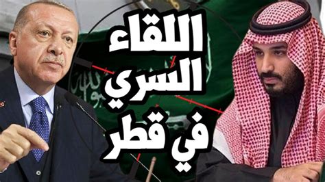 خطير لقاء سري بين بن سلمان واردوغان في قطر هل تلحق السعودية