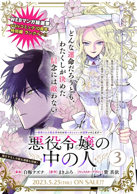 「📣最新話更新📣『悪役令嬢の中の人』 創世神との戦いが終わり浄化の女神レンゲを召喚したレミリアに衝撃が走る‼️ 」白梅ナズナ4巻【悪役令嬢の中
